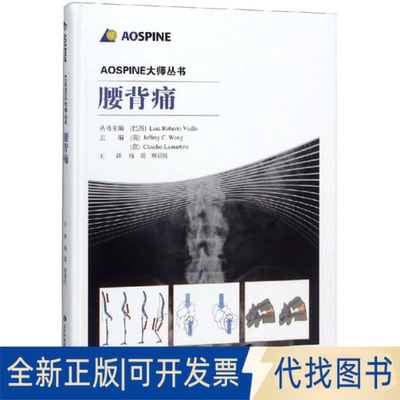 全新正版腰背痛(美)Jeffery C. Wang，(意)Claudio Lamartina主编9787533197605山东科学技术出版社2019-03-01