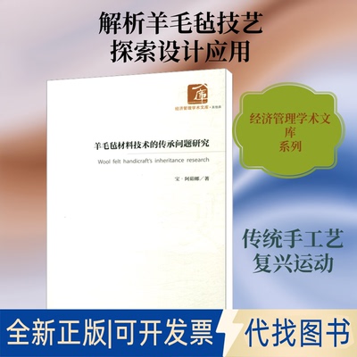 全新正版羊毛毡材料技术的传承问题研究宝·阿茹娜 著9787509664438经济管理出版社2019-05-01