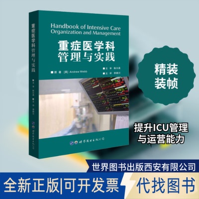 全新正版重症医学科管理与实践(英)安德鲁·韦布 著 李颖川 译9787519270919世界图书出版西安有限公司2020-12-01