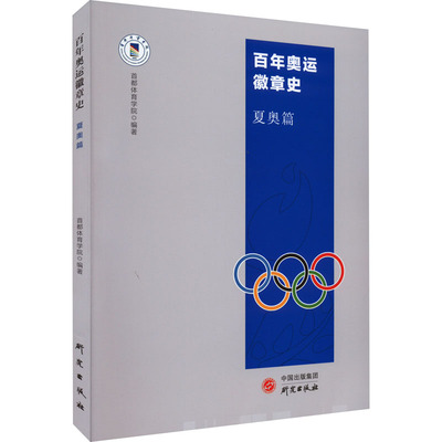 全新正版奥运徽章史 夏奥篇首都体育学院编著9787519910860研究出版社2021-10-01