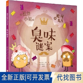 全新正版松饼小姐和吐司先生 臭味谜案(英)乔什·芬克(Josh Funk) 著 金佳音 译 (英)布伦丹·卡尼(Brendan Kearney) 绘