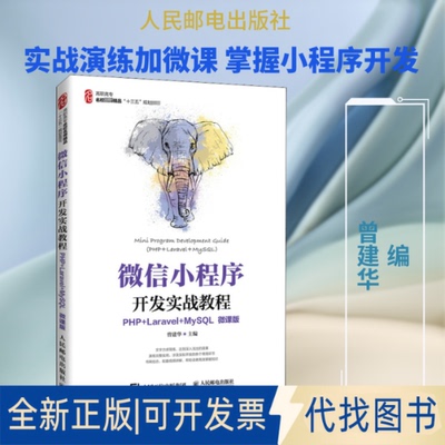 全新正版小程序开发实战教程 PHP+Laravel+MySL 微课版曾建华 编9787115553386人民邮电出版社2021-01-01