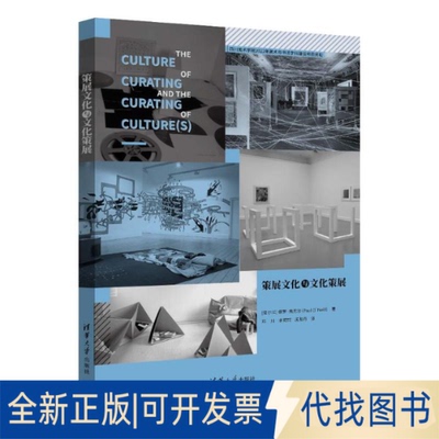 全新正版策展文化与文化策展[爱尔兰]保罗?奥尼尔(Paul O Neill) 著  邓川 李珂珂 庞贻丹 译 著9787302670032清华大学出版社