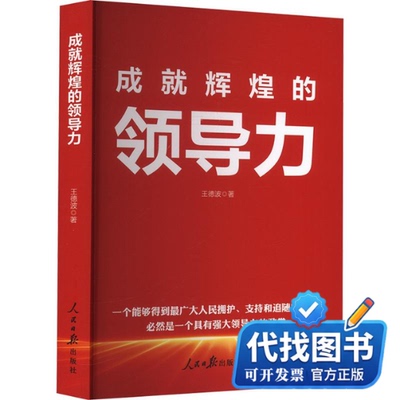 新书正版成就辉煌的领导力：一个能够得到最广大人民拥护、支持和追随的政党必然是一个具有强大领导力的政党。王德波 著