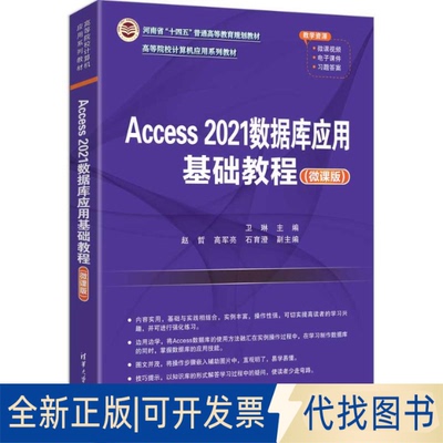 全新正版ACCESS 2021数据库应用基础教程（微课版）卫琳 主编 编9787302704188清华大学出版社2026-01-01