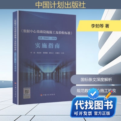 新书正版《数据中心基础设施施工及验收标准》GB 50462-2024实施指南李勃等 著9787518218912中国计划出版社2025-08-01