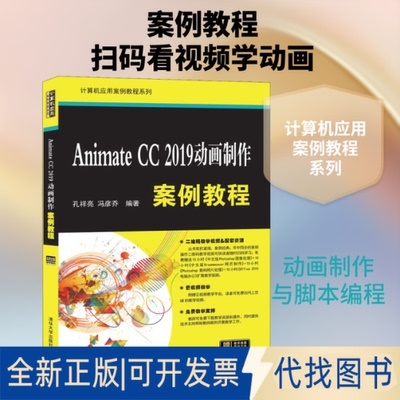 全新正版Animate CC 2019动画制作案例教程孔祥亮,冯彦乔 编9787302550495清华大学出版社2020-05-01