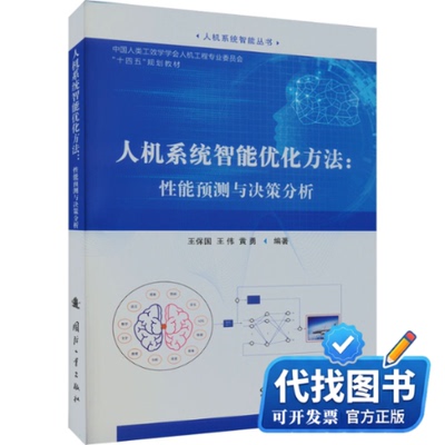 新书正版人机系统智能优化方法：性能预测与决策分析王保国,王伟,黄勇 编9787118130645国防工业出版社2023-09-01