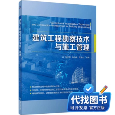 新书正版建筑工程勘察技术与施工管理张光周,张伟俊,王玉山 主编9787111813491机械工业出版社2026-07-01