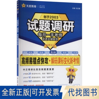 全新正版2025-2026年试题调研 第6辑 历史 高频易错点快攻杜志建 主编 编9787575607728新疆青少年出版社2025-12-01