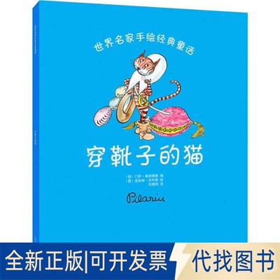 全新正版穿靴子的猫(西)门萨·弗纳德斯(Muntsa Fernandez) 编;(西)皮拉林·贝叶斯(Pilarin Bayes) 绘;刘惠阳 译 著9787538191752