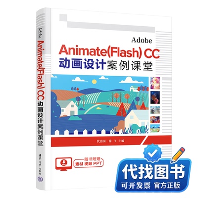新书正版Adobe Animate(Flash) CC 动画设计案例课堂代治国 徐飞9787302622888清华大学出版社2023-03-01