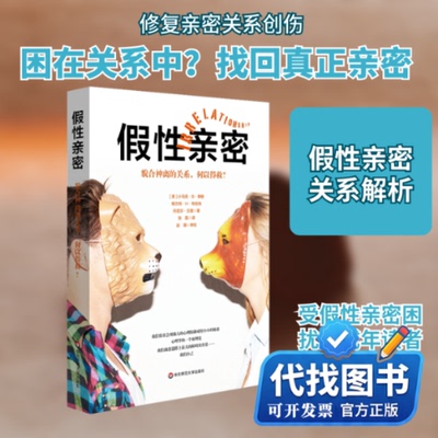 新书正版假性亲密:貌合神离的关系,何以得救？(美)小马克·B·博格 等 著 张磊 译9787567591912华东师范大学出版社2020-06-01