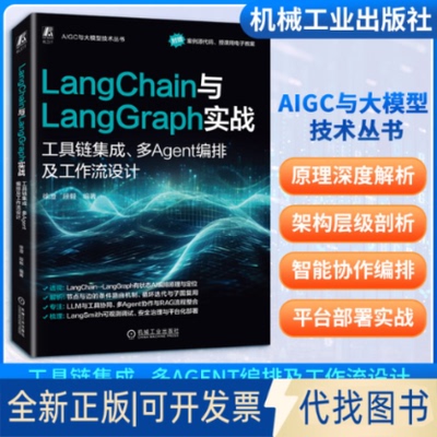 全新正版LANGCHAIN与LANGGRAPH实战：工具链集成、多AGENT编排及工作流设计徐澄,段毅 编制 编9787111797470机械工业出版社