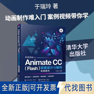 全新正版Adobe Animate CC(Flas)设计与制作案例教程(全彩印刷)于瑞玲 著9787302540380清华大学出版社2020-01-01