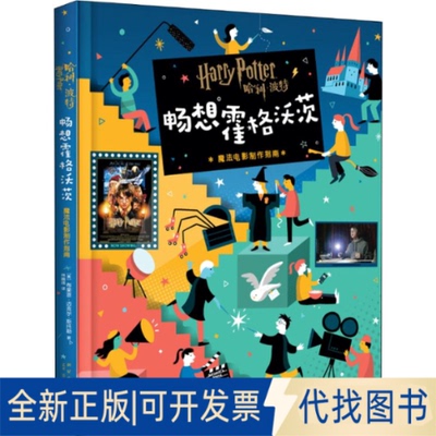 全新正版畅想霍格沃茨 魔法电影制作指南(美)布莱恩·迈克尔·斯托勒(Bryan Michael Stoller) 著 林巍靖 译9787513337748新星出版