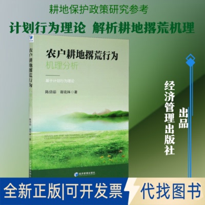 全新正版农户耕地撂荒行为机理分析 基于计划行为理论陈倩茹,谢花林 著9787509674888经济管理出版社2020-12-01