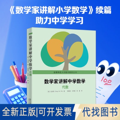 全新正版数学家讲解中学数学——代数伍鸿熙著,程晓亮,车明刚,郑晨译 著9787301364604北京大学出版社2025-11-01