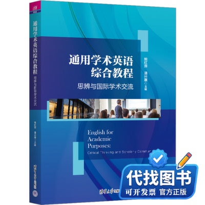 新书正版通用学术英语综合教程 思辨与国际学术交流熊红萍、潘兴惠、郭赛君、贾建军、郭冬玲、郭丽君、李艳9787302640769
