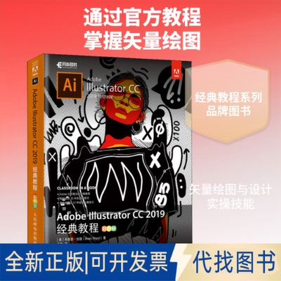 全新正版Adobe Illustrator CC 2019经典教程 彩色版(美)布莱恩·伍德(Brian Wood) 著 张敏 译9787115532190人民邮电出版社