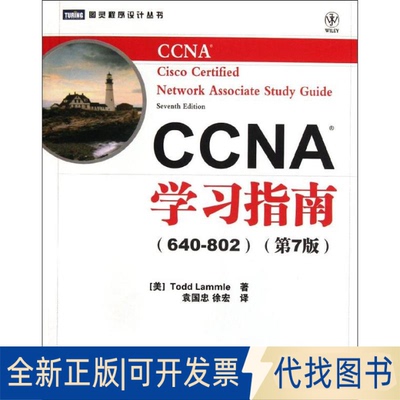 全新正版CCNA指南(640-802)(第7版)[美]Todd Lammle 著；袁国忠 徐宏9787115275448人民邮电出版社2012-03-01