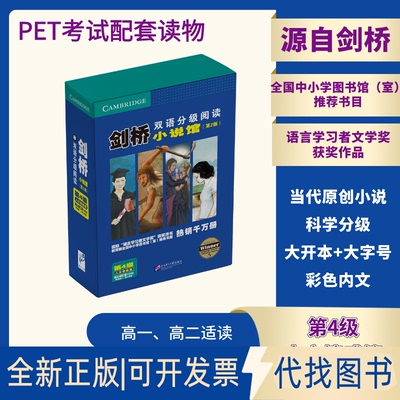 全新正版剑桥双语分级阅读·小说馆(第2版) 第4级(全16册)(英)海伦·埃弗里-坎林(Helen Everett-Camplin) 著 董丽琼 译