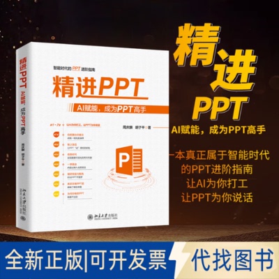 全新正版精PT：AI赋能，成为PPT高手周庆麟,胡子平 著 著9787301368039北京大学出版社2025-11-01
