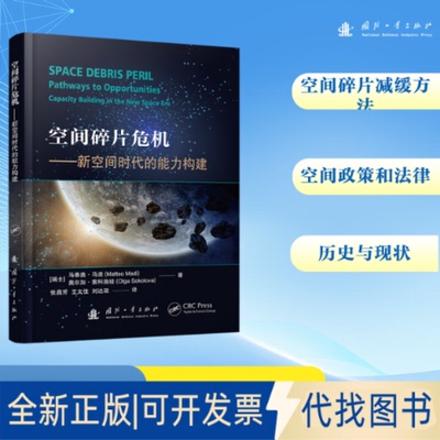 全新正版空间碎片危机——空间的能力构建(瑞士)马泰奥·马迪,(瑞士)奥尔加·素科洛娃 著 张昌芳,王文佳,刘达政 译9787118134469