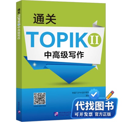 新书正版通关TOPIKII中高级写作韩国TOPIK语学研究所 著 吴晓晖 译9787561960875北京语言大学出版社2023-06-01