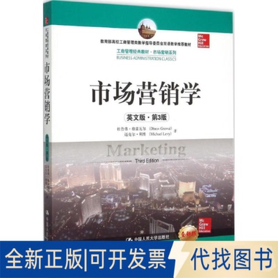 全新正版市场营销学杜鲁弗·格雷瓦尔(Dhruv Grewal) 等 著 著9787300216706中国人民大学出版社2015-07-01