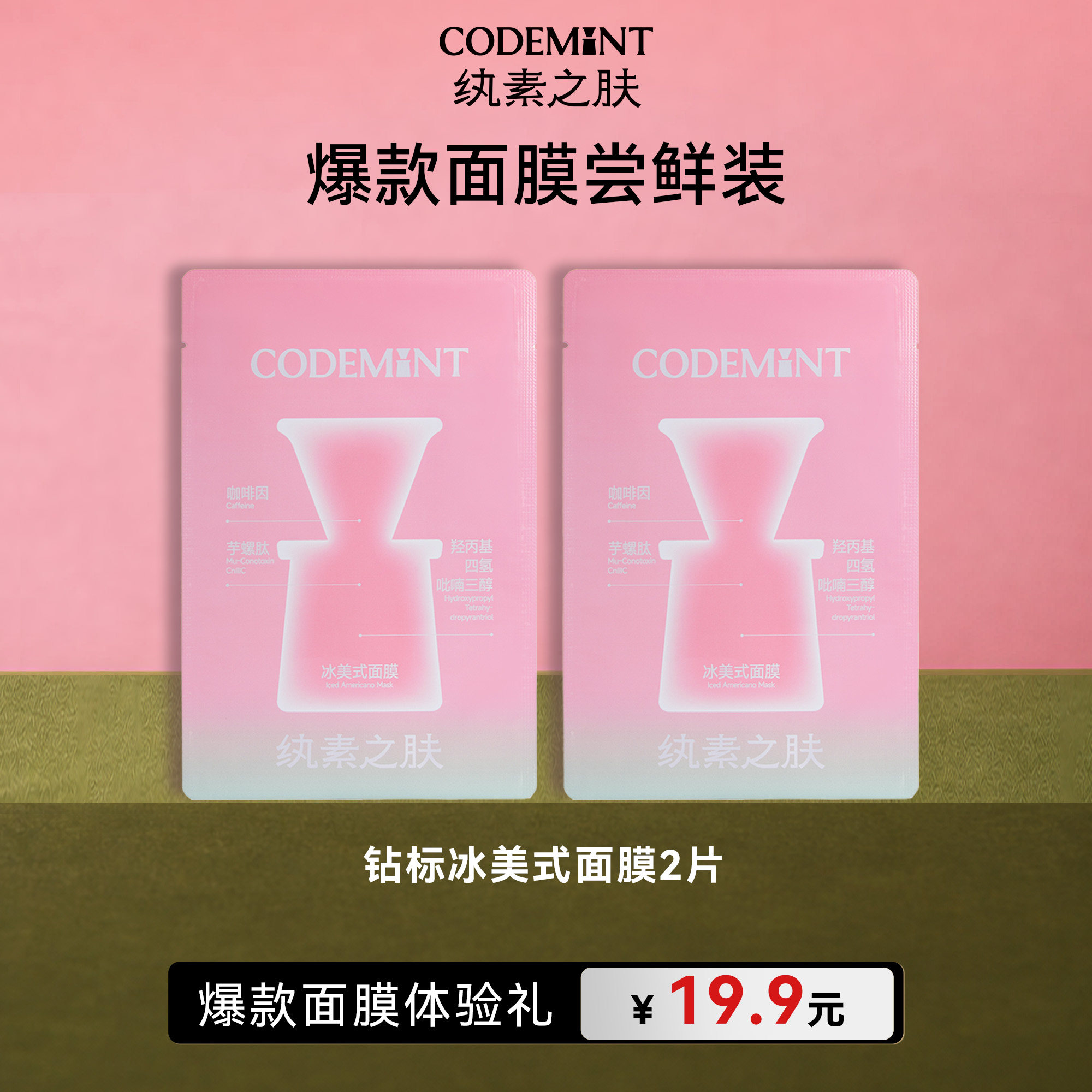 【百亿】CODEMINT纨素之肤冰美式钻标面膜紧致眼膜补水保湿体验装