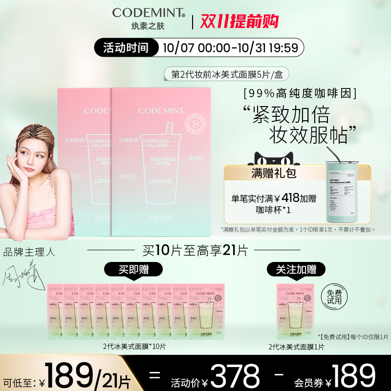 【入会领券】codemint纨素之肤2代冰美式妆前面膜贴片密集补水_虎窝淘