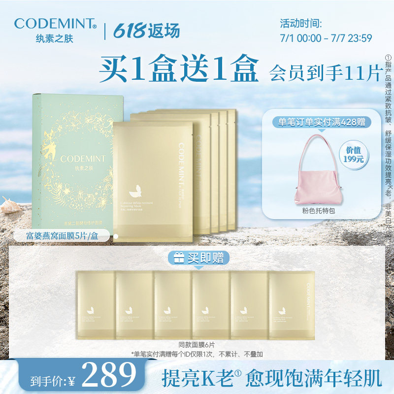 CODEMINT纨素之肤2代富婆燕窝面膜周扬青同款二裂酵母舒缓修护_虎窝淘