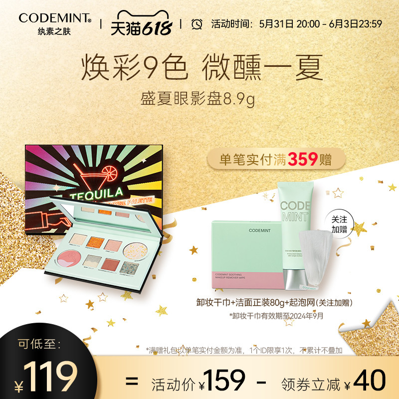 CODEMINT纨素之肤盛夏眼影盘周扬青同款腮红8色高光顺滑珠光哑光_虎窝淘
