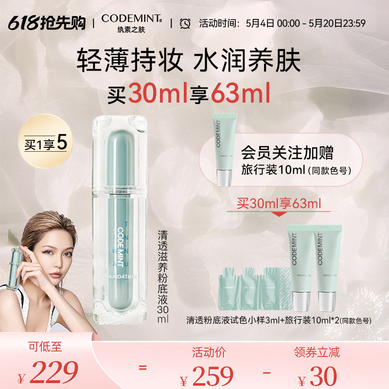 CODEMINT纨素之肤周扬青同款"小冰块"粉底液奶油肌持久水润不脱妆_虎窝淘