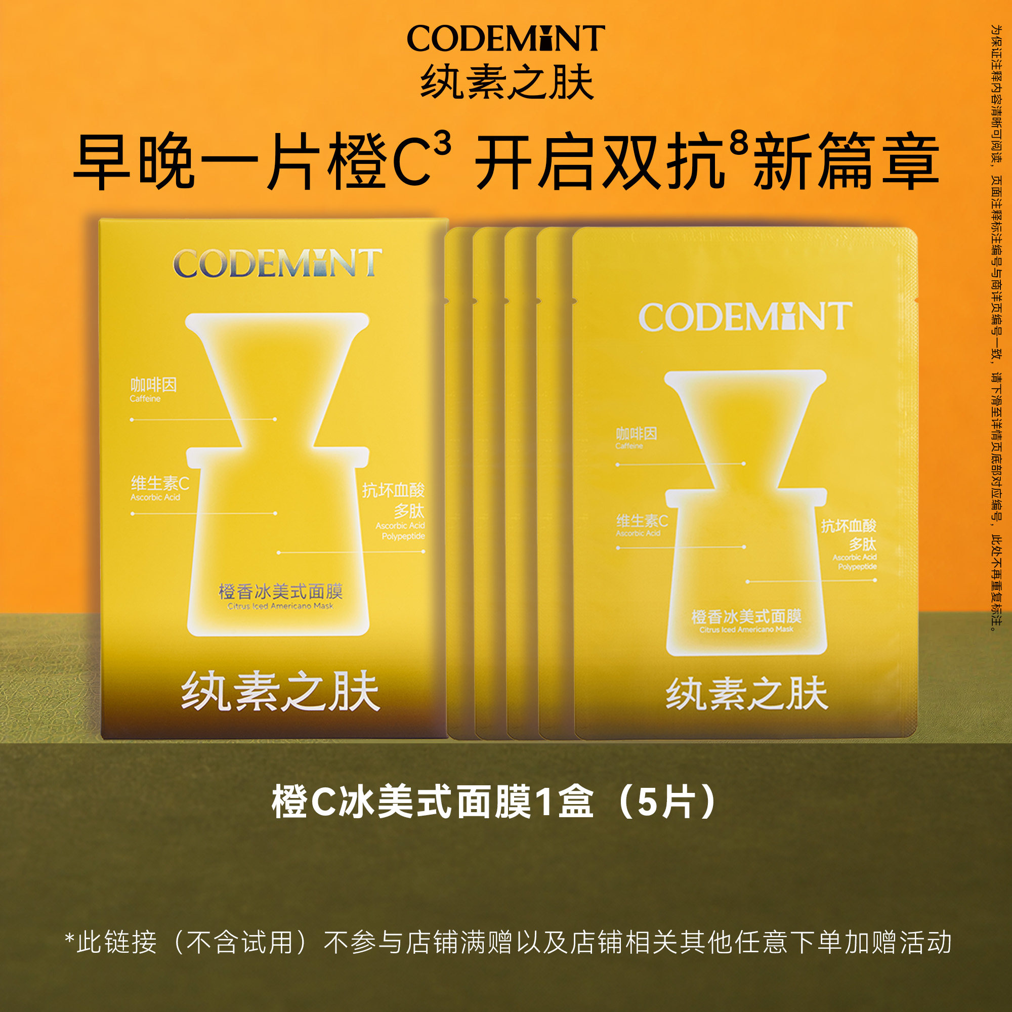 【百补】CODEMINT纨素之肤橙C冰美式钻标面膜周扬青同款眼膜双抗