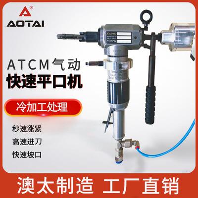 新款澳太ATCM内涨气动快速平口机手持式不锈钢换热器圆管子自包邮