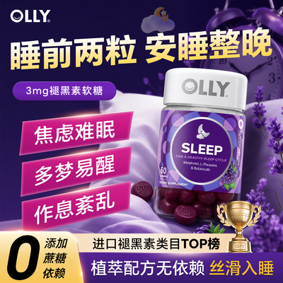 【官方正品】olly褪黑素软糖
