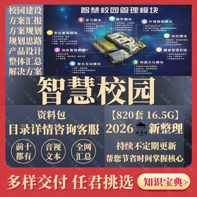 智慧校园解决方案智能管理系统