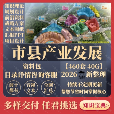 2026城市区县产业发展新兴产业园战略策划规划设计方案例研究资料