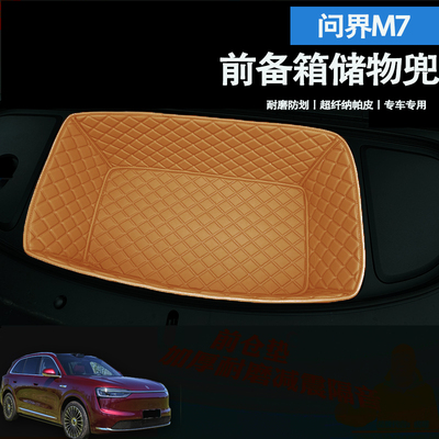 问界M7前备箱垫全包专用隔音耐磨