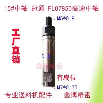 FL07850中轴15型高速中轴10外径M5外牙M7内牙冠通艾恩司XT212料机