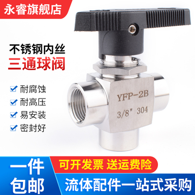 304不锈钢内丝三通L型球阀