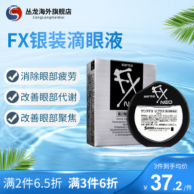 日本参天FX NEO银装眼药水滴眼液正品进口缓解眼疲劳眼干眼涩12ml
