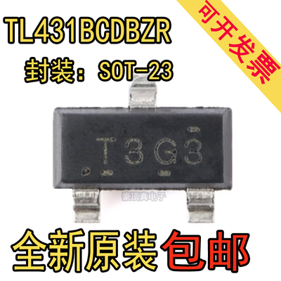 TL431BCDBZR TL431 SOT23-3贴片 可调三端稳压 丝印T3G 全新原装