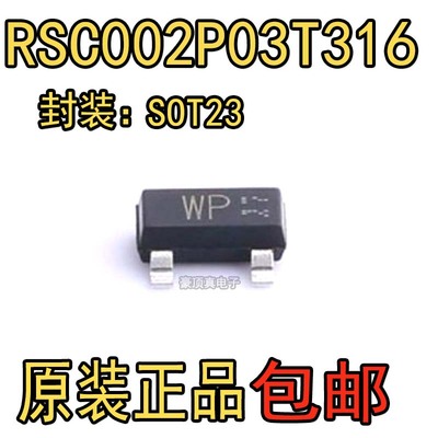 全新原装 RSC002P03T316 丝印WP 封装SOT-23 P沟道 MOS场效应管