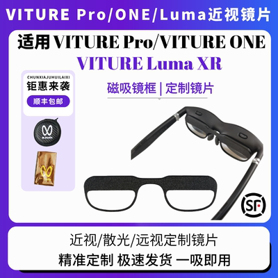 VitureLumaXR/Pro/One近视镜片