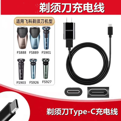 适用飞科剃须刀电动刮胡刀充电器线通用FS901 FS903 FS888 FS889