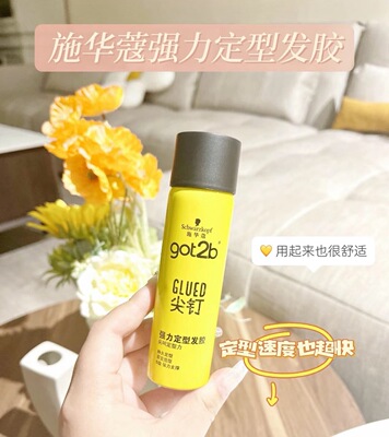 施华蔻酷印GOT2B发胶定型喷雾强力持久清香造型250ml