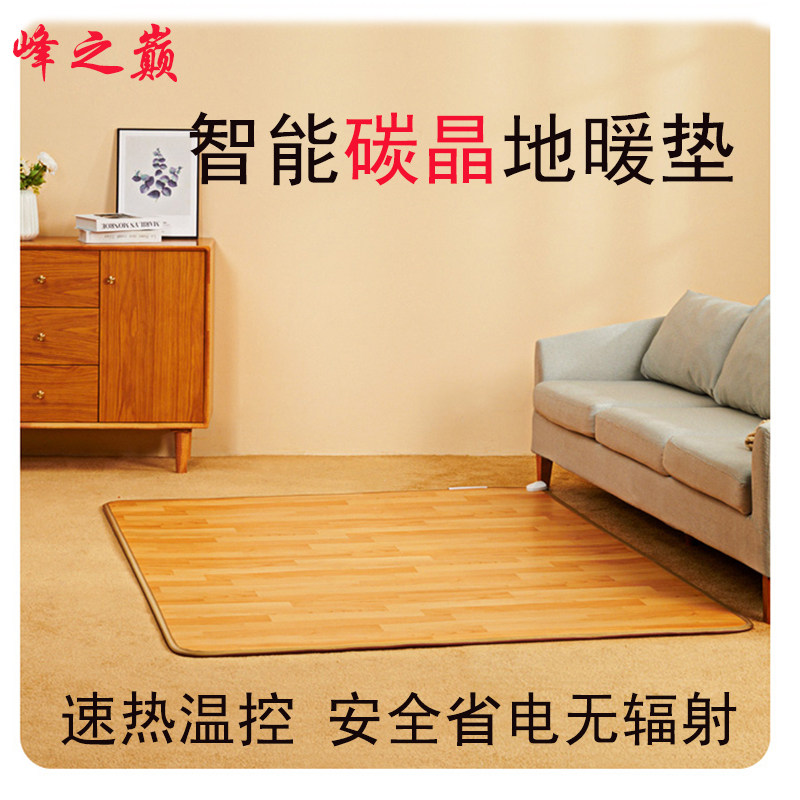 峰之巅碳晶地暖垫家用电热地毯发热地板客厅地垫取暖垫暖脚垫爆款